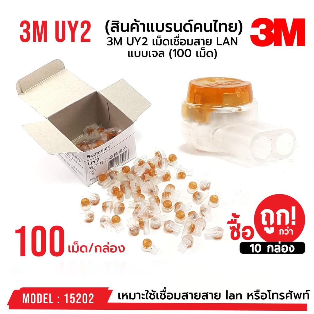 เม็ดเชื่อม 3M UY2 เม็ดเชื่อมสาย LAN แบบเจล (100 เม็ด) รหัส 15202 3M แท้ ...