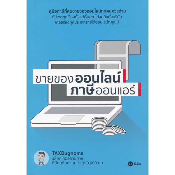 (Arnplern) : หนังสือ ขายของออนไลน์ ภาษีออนแอร์ | Shopee Thailand