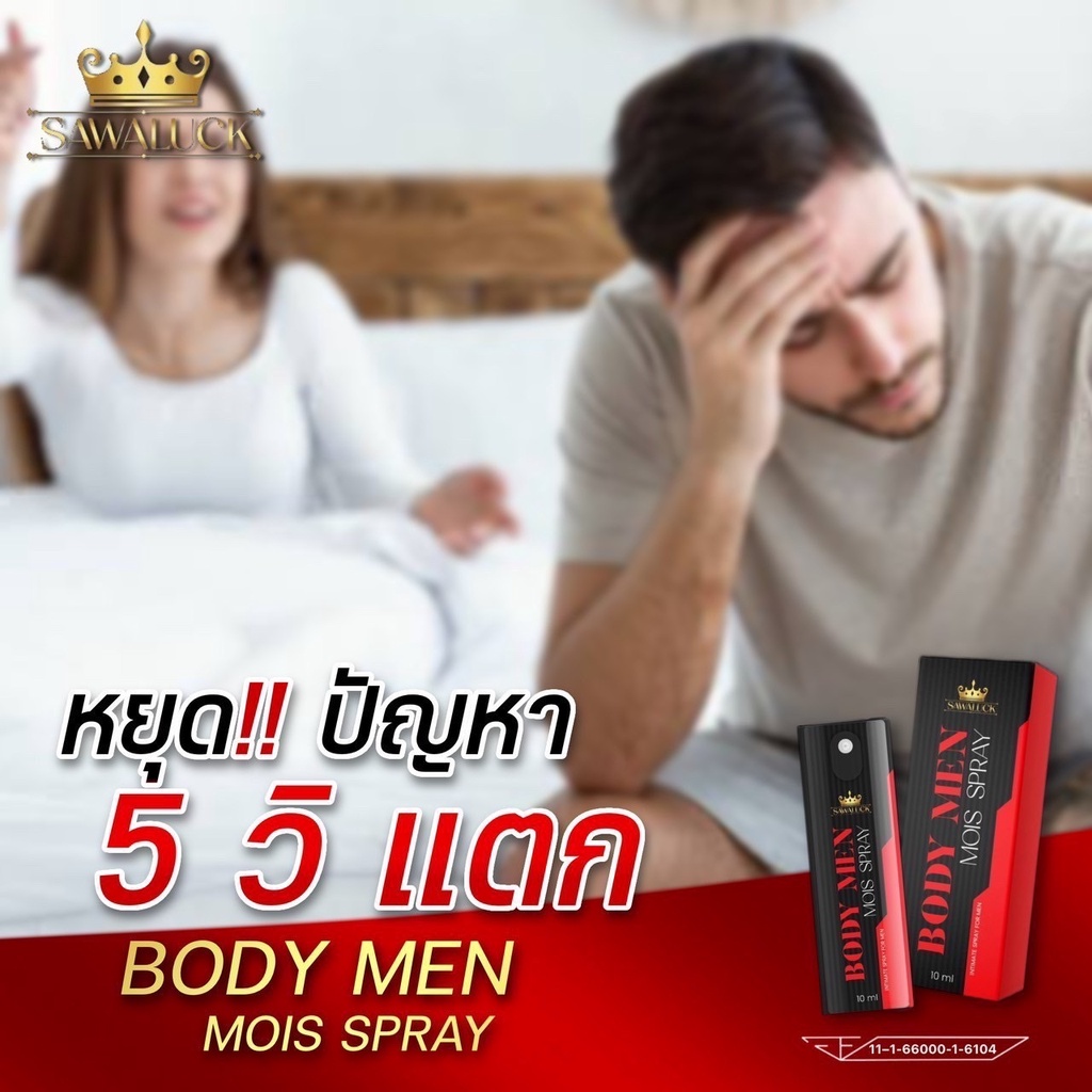 ♦ไม่ระบุข้างกล่อง BODY MEN MOIS SPRAYบอดี้เมนมอยส์สเปร์ย สเปรย์ชะลอการ ...