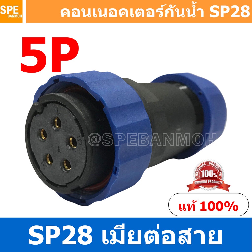 SP28-FWB-05 SP28 Waterยroof Connector 28mm ปลั๊ก sp28 กันน้ำ 28มิล ...