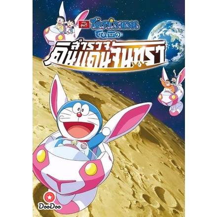 DVD Doraemon The Movie 39 โดเรมอน เดอะมูฟวี่ โนบิตะสำรวจดินแดนจันทรา ...
