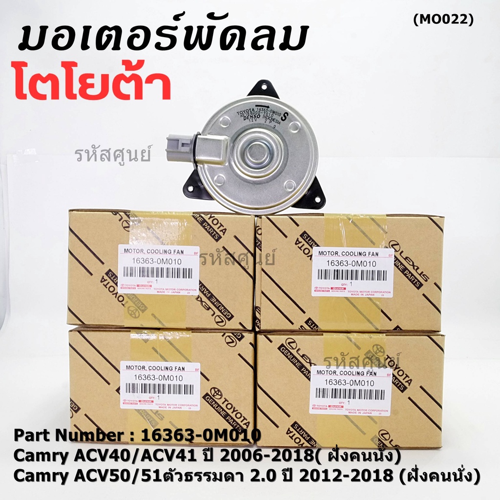 มอเตอร์พัดลมหม้อน้ำ/แอร์ TOYOTA Altis 2002-2007 Proton neo 1.6 (16363 ...