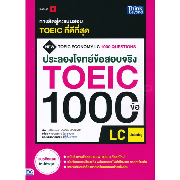 Bundanjai (หนังสือ) ประลองโจทย์ข้อสอบจริง TOEIC 1000 ข้อ LC ...