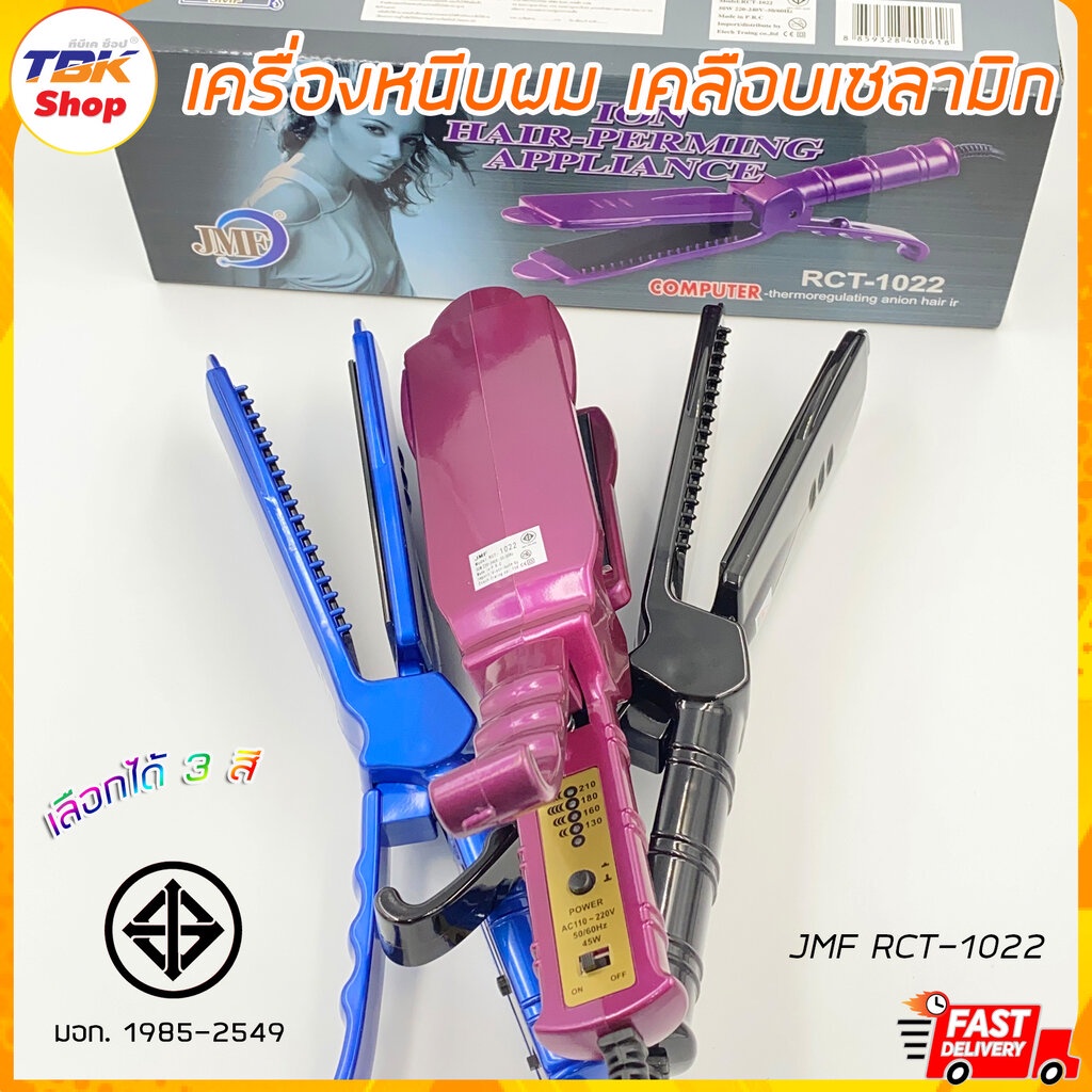 เครื่องหนีบผม JMF RCT-1022 ปรับความร้อนได้ 4 ระดับ เคลือบเซลามิก ทัวมาลีนไอออน ลื่น ผมไม่เสีย ...