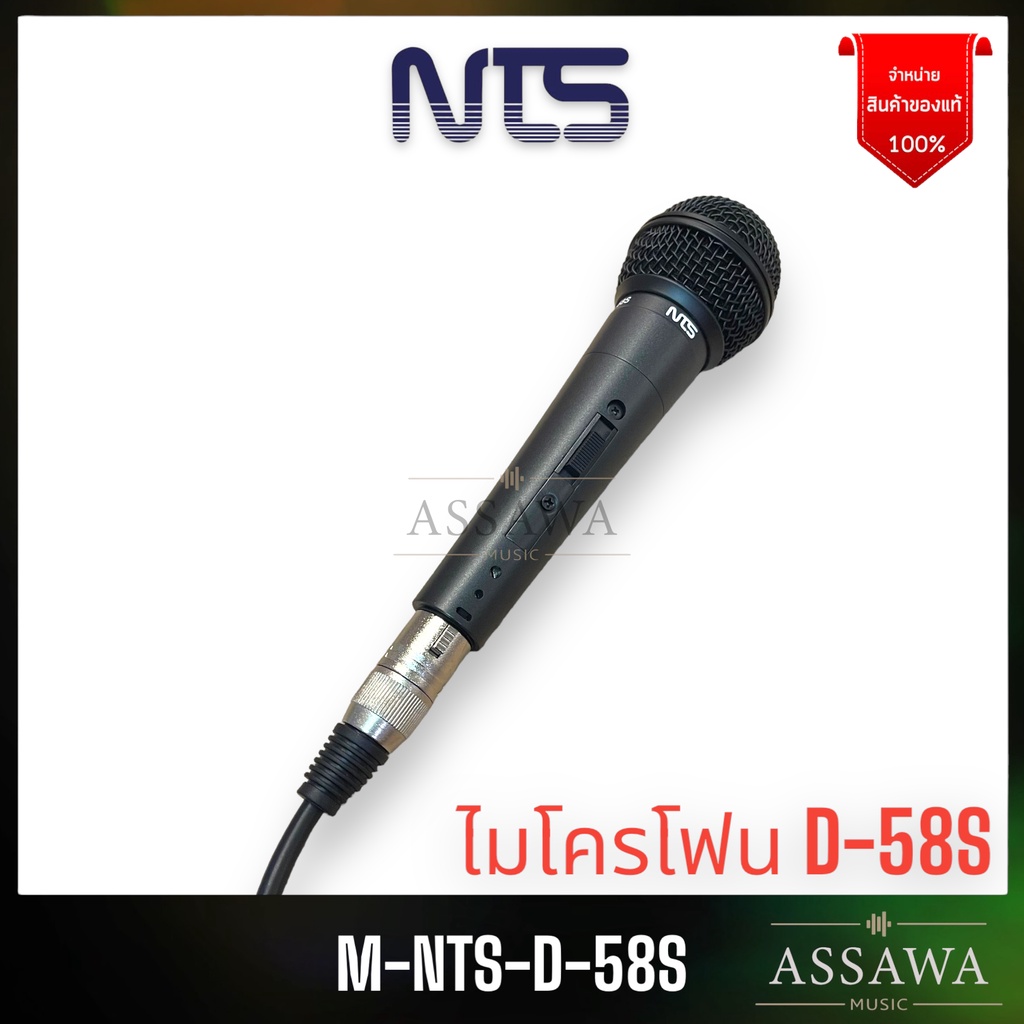 NTS ไมโครโฟน D-58S ฟรี สายไมค์ ไมค์สาย ไมค์ร้อง ไมค์พูด ไมค์คาราโอเกะ D58 D 58 S D58S ชัวร์ ไมค์ ...