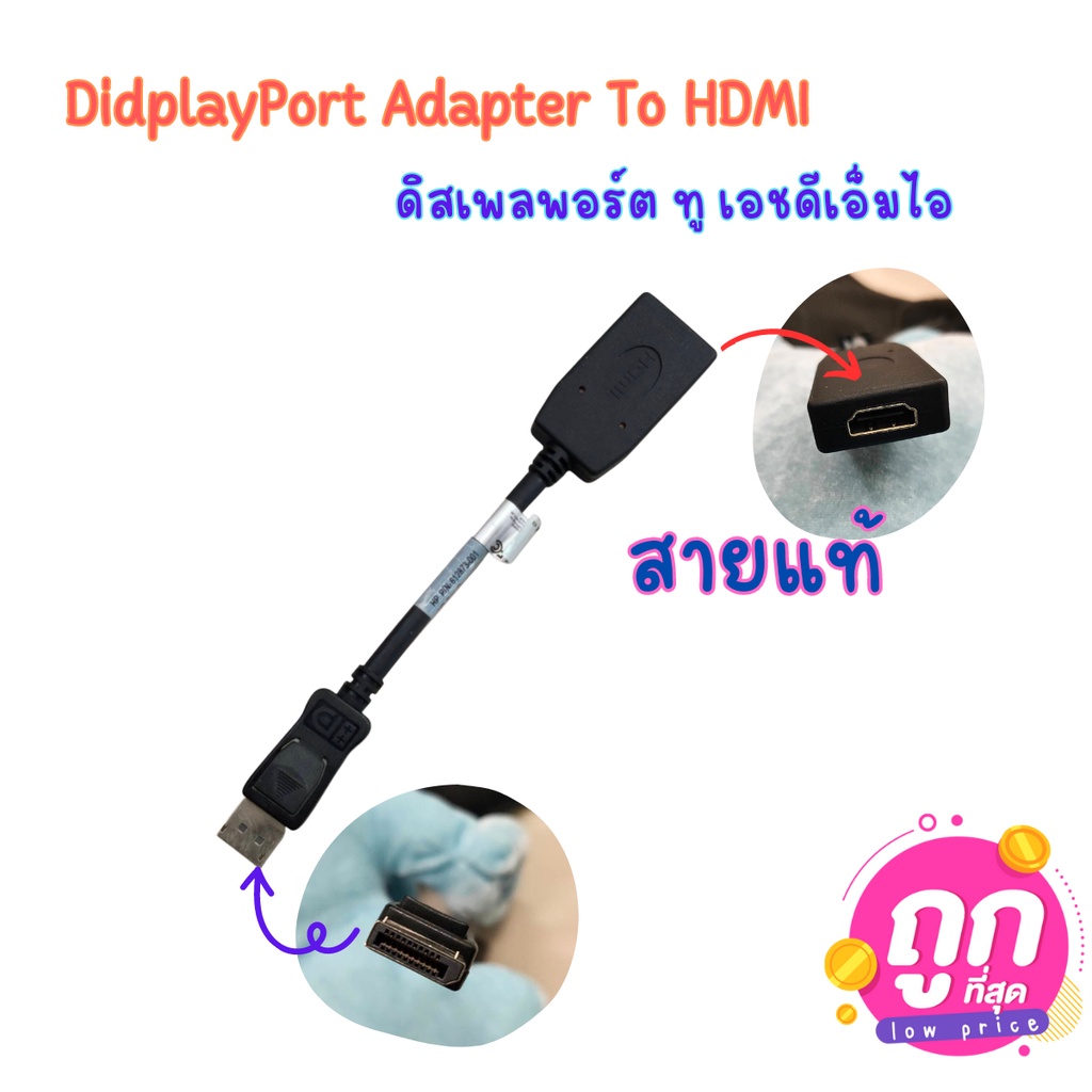 สายต่อคอมพิวเตอร์ DisplayPort DP to HDMI ดิสเพลพอร์ต ทู เอชดีเอ็มไอ สายแท้ สายแปลงสัญญาณคุณภาพดี ...