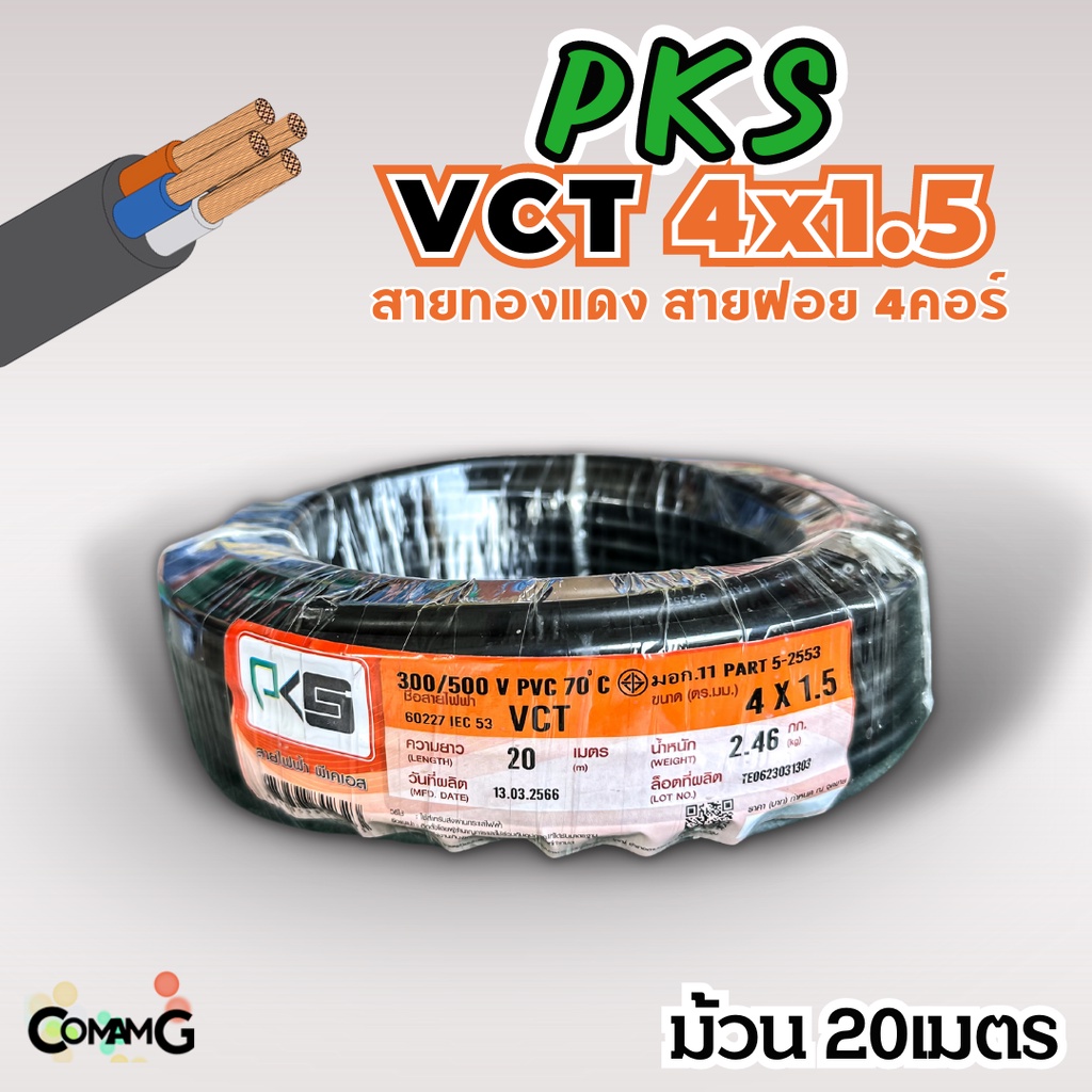 PKS สายไฟ VCT 4x1.5 ม้วนยาว20เมตร สายฝอย ทองแดง มีมอก พร้อมส่ง | Shopee Thailand