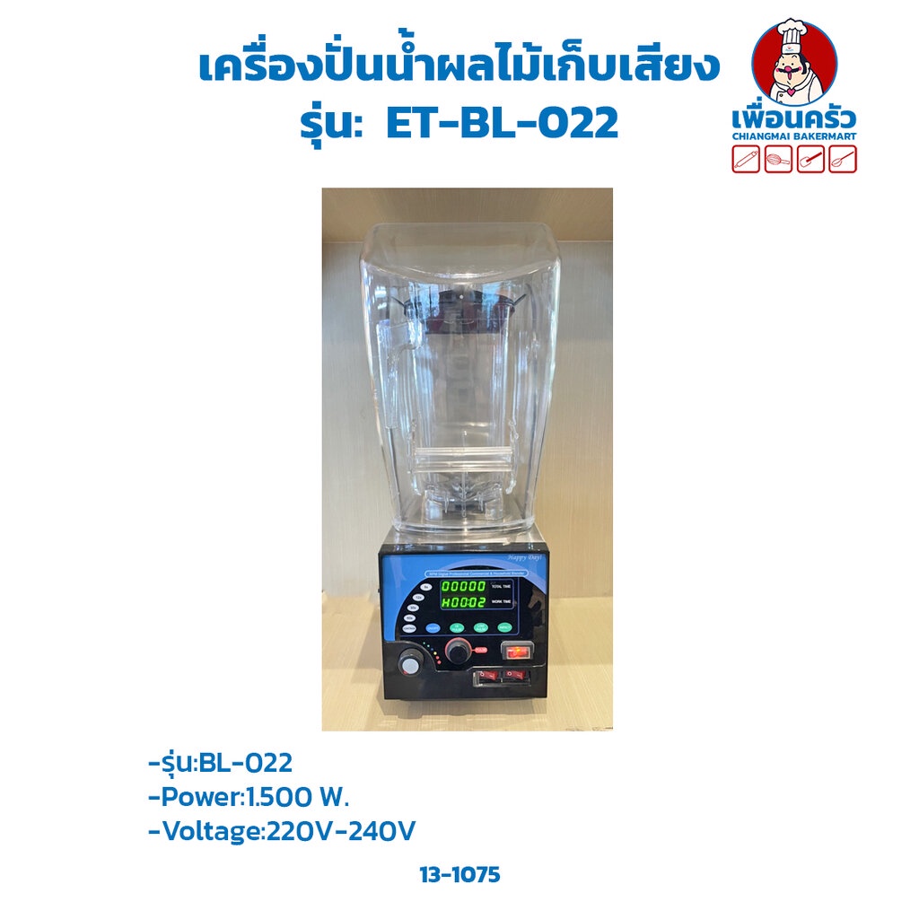 เครื่องปั่นน้ำผลไม้เก็บเสียง Noise Enclosure Blender (ET-BL-022)(13 ...