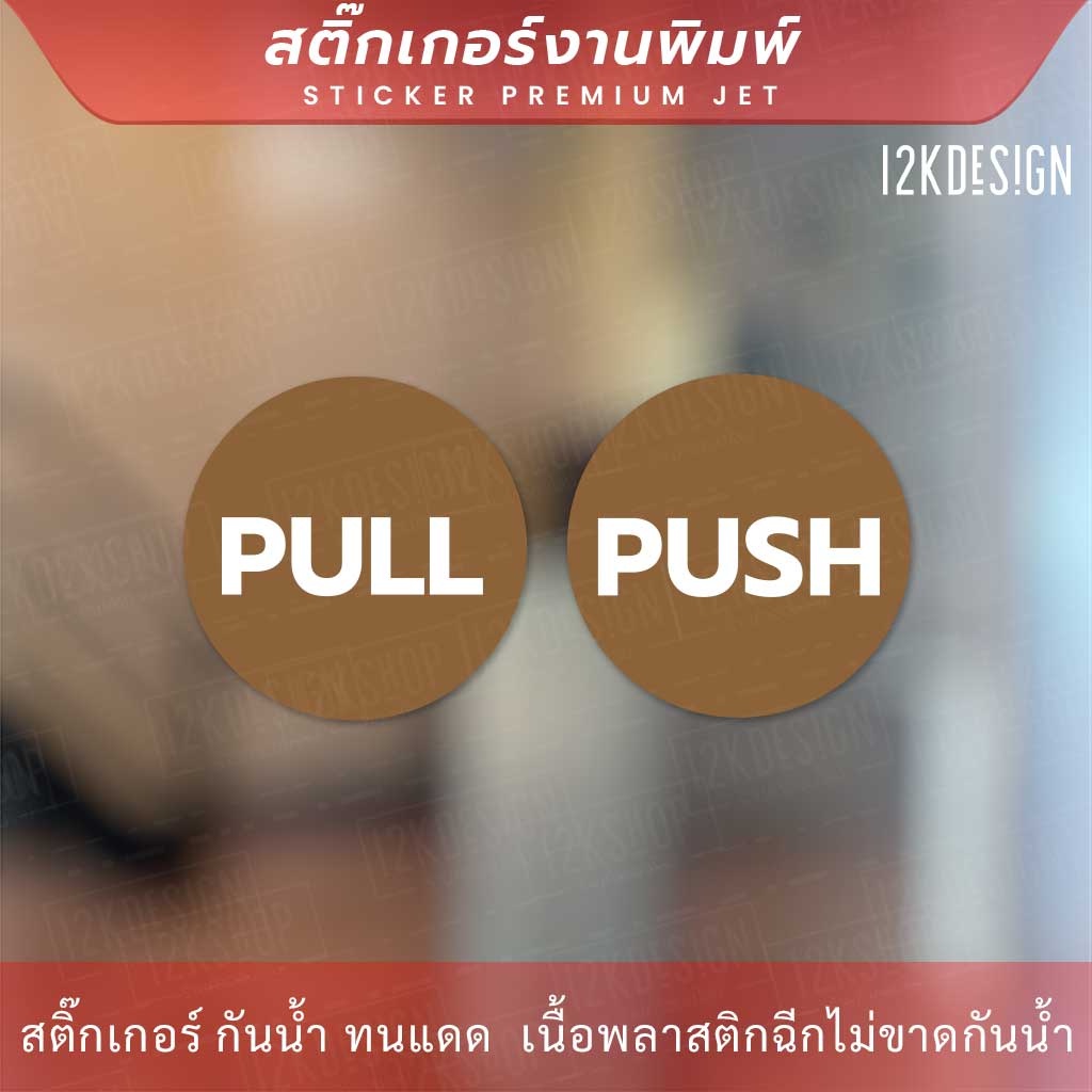 ป้ายผลักดึง รูปแบบข้อความภาษาอังกฤษ PULL PUSH 1คู่ 2ชิ้น ได้ทั้ง PULL PUSH | Shopee Thailand