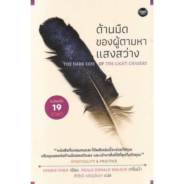 Bundanjai (หนังสือ) ด้านมืดของผู้ตามหาแสงสว่าง : The Dark Side of the Light Chasers | Shopee ...