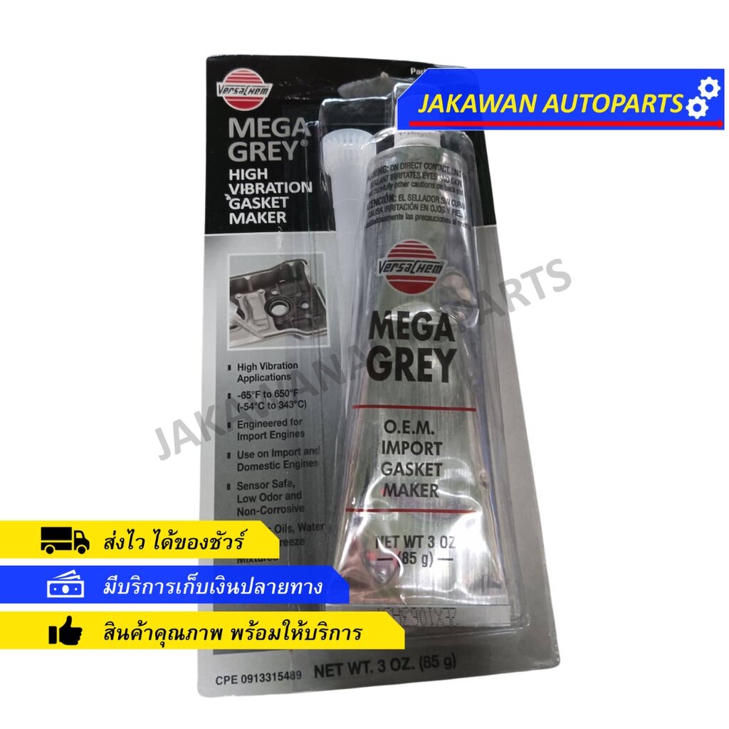 กาวเทาทาประเก็น MEGA GREY 85g VERSACHEM กาวซิลิโคนทนความร้อนสูง ...