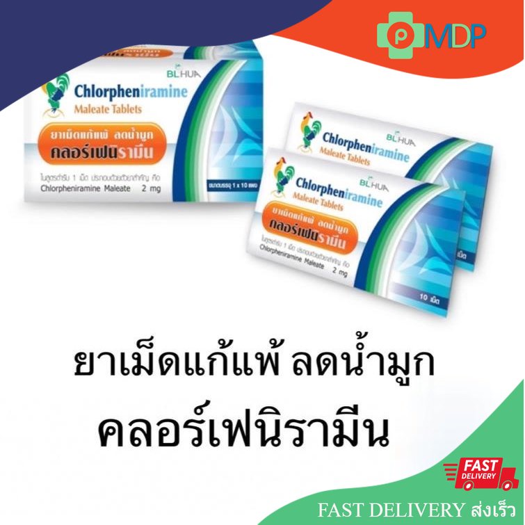 ยาแก้แพ้ ลดน้ำมูก คลอร์เฟนิรามีน Chlorpheniramine 2 mg (10 เม็ด/แผง) ยา ...