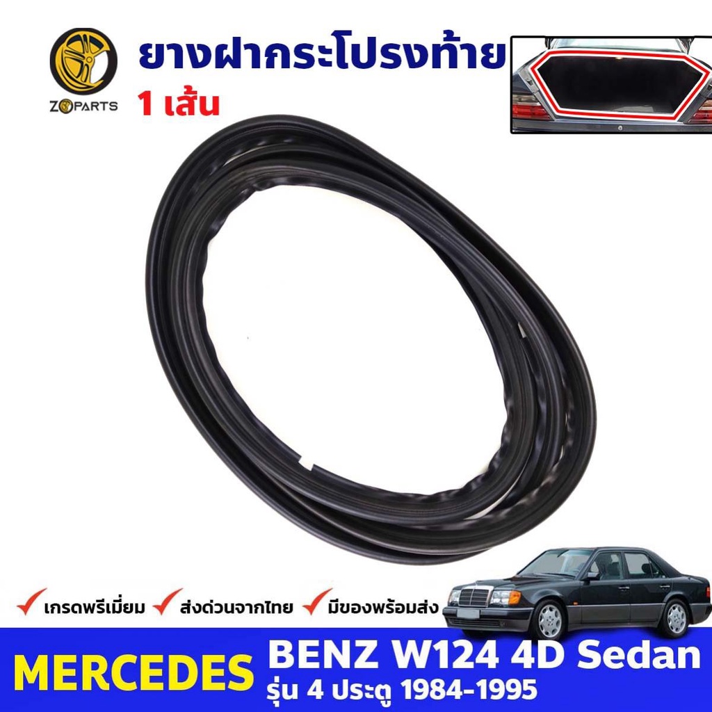 ยางฝากระโปรงท้าย Mercedes Benz W124 4D 1984-95 เมอร์เซเดส เบนซ์ ยางฝา ...