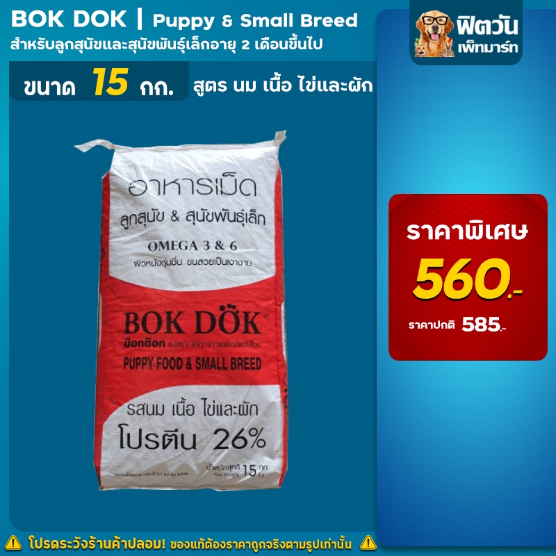 BOK DOK อาหารสำหรับลูกสุนัข 2 12เดือน รสนม+เนื้อ+ไข่+ผัก 15 กิโลกรัม ...