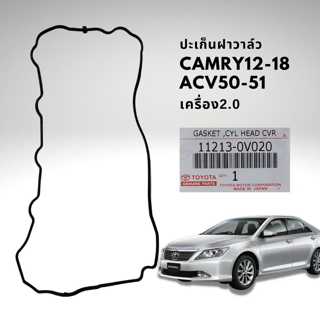 ปะเก็นฝาวาล์ว โตโยต้า คัมรี่ ACV50 ACV51 ปี 2012-2018 เครื่อง 2.0 ไม่ ...