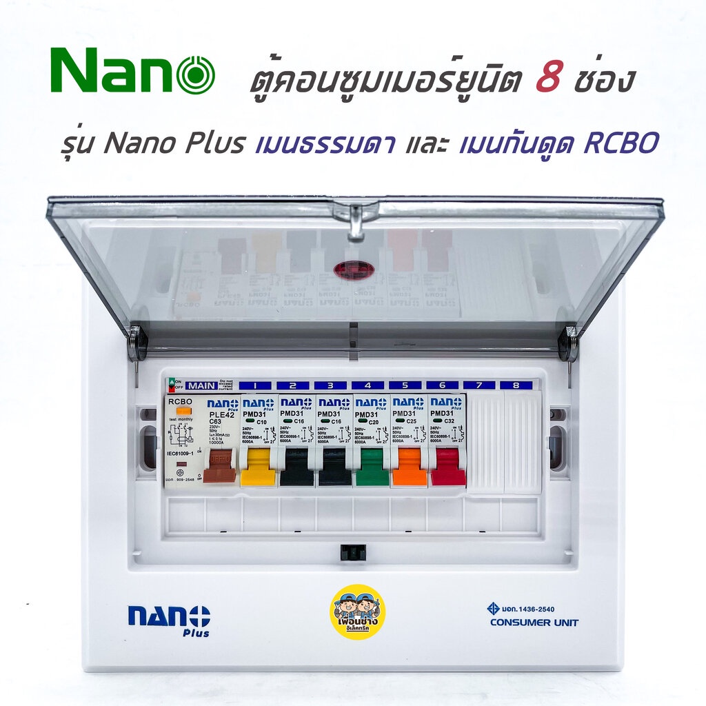 ตู้คอนซูมเมอร์ NANO Plus 8 ช่อง เมนธรรมดา MCB /กันดูด RCBO ตู้ควบคุมไฟ ...