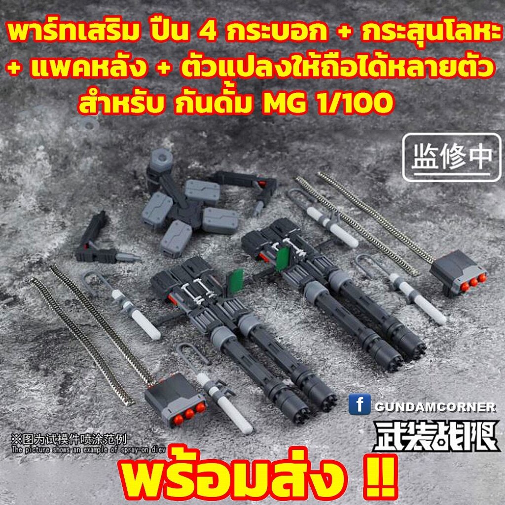 พร้อมส่ง‼ VULCAN GATLING GUNS PARTS for MG 1/100 พาร์ทเสริม สำหรับ เกรด ...