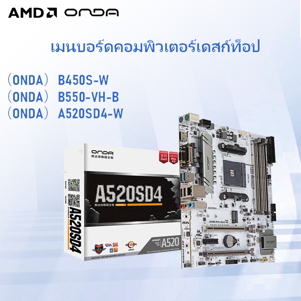 【การจัดส่งในกรุงเทพฯ】เมนบอร์ด เดสก์ท็อปคอมพิวเตอร์เมนบอร์ด ONDA B450S-W B550-VH-B A520-SD4-W การ ...