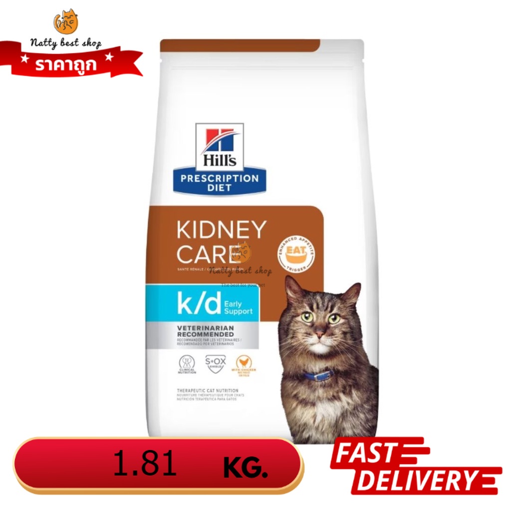 Hill's k/d early support Feline 1.81 kg. อาหารแมวสูตรโรคไตระยะแรก EXP05 ...