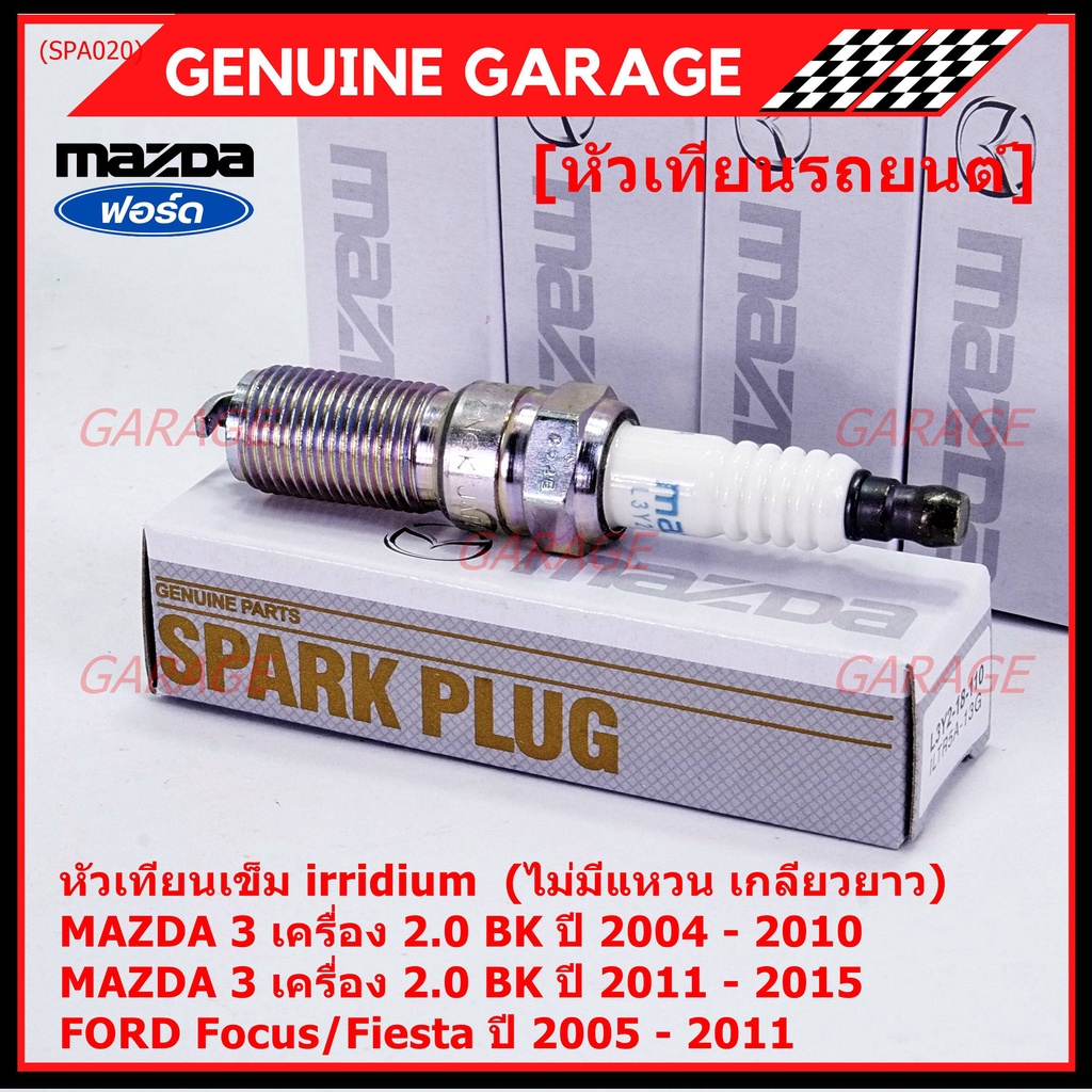 (ราคา/1หัว)หัวเทียนใหม่แท้ Mazda irridium ปลายเข็ม Mazda 3,BK,BL (2.0 ...