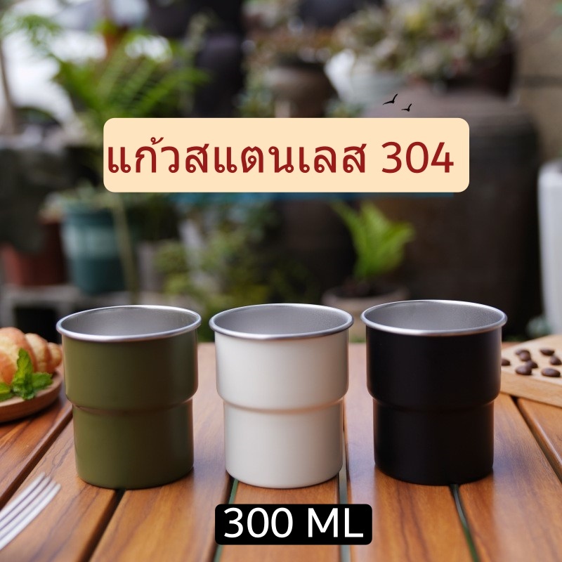 แก้วแสตนเลส 304 (SUS304) แก้วแสตนเลสอย่างดี แข็งแรง ทนทาน ( ขนาด 300 ML) | Shopee Thailand