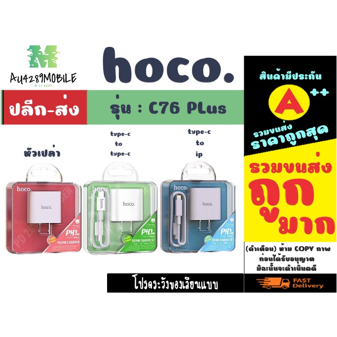 Hoco C76 plus Fast Charger หัวชาร์จเร็ว / หัว+สายไอพี / หัว+Type-c PD ...