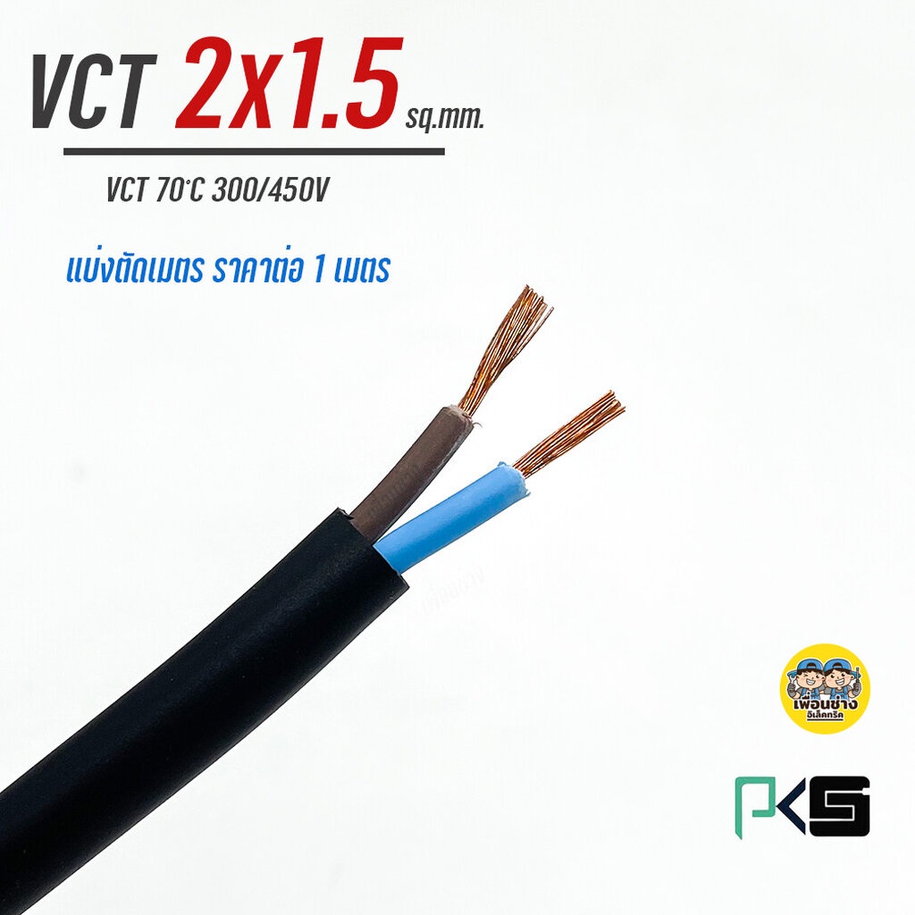 สายไฟ VCT 2x1.5 PKS ตัดเมตร ทองแดงแท้ 2*1.5 สายทองแดง สายอ่อน สายvct IEC53 | Shopee Thailand