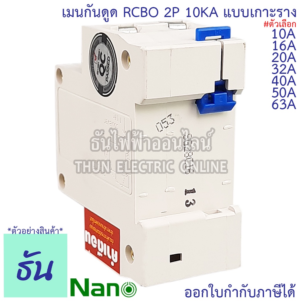 Breaker Nano RCBO 2P 10A, 16A, 20A, 32A, 40A, 50A, 63A เมนกันดูด แบบเกาะราง เบรกเกอร์ 2 เฟส ...