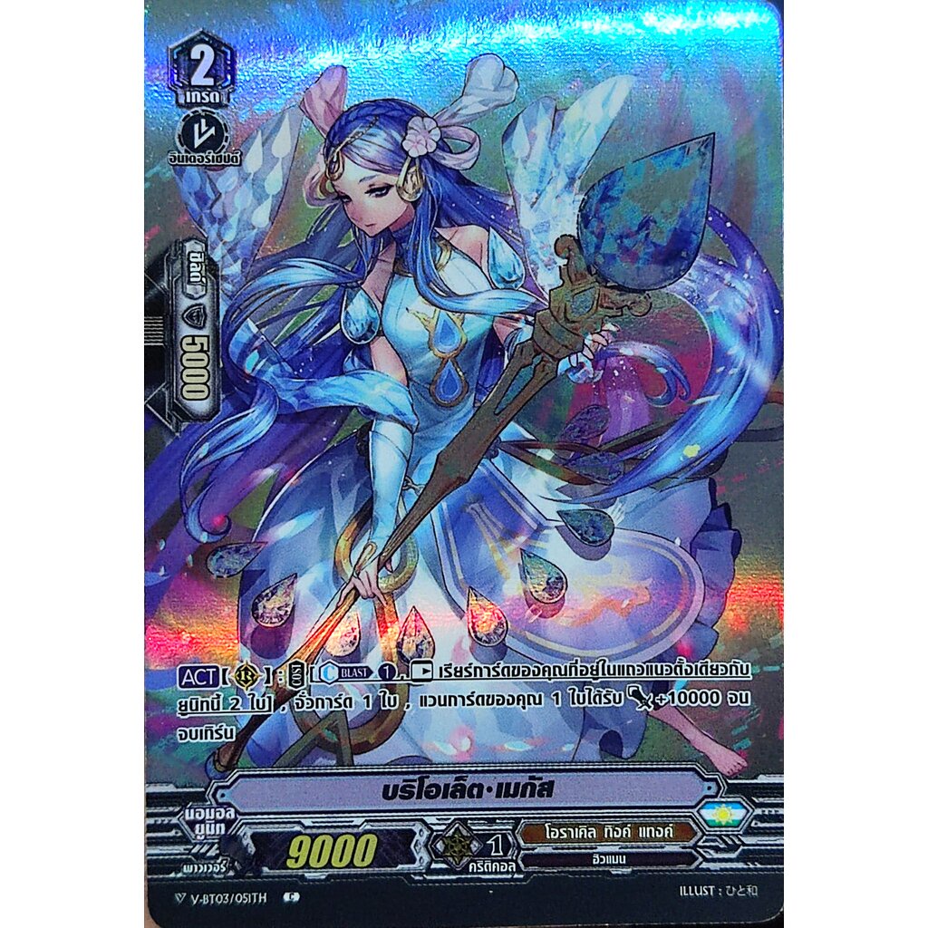 บริโอเล็ต เมกัส SP VGT-V-BT03/051TH การ์ดเรืองแสง (โอราเคิล ทิงค์แทงค์) | Shopee Thailand