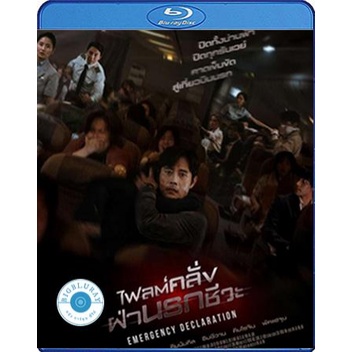 แผ่น Bluray หนังใหม่ Emergency Declaration (2021) ไฟลต์คลั่ง ฝ่านรกชีวะ (เสียง Korean /ไทย | ซับ ...