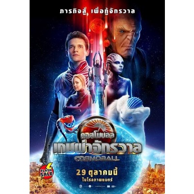 DVD ดีวีดี Cosmoball เกมผ่าจักรวาล ( ภาพมาสเตอร์ เสียงไทยโรงๆๆๆ ...