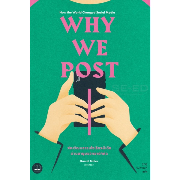 Bundanjai (หนังสือ) Why We Post : ส่องวัฒนธรรมโซเซียลมีเดียผ่าน ...