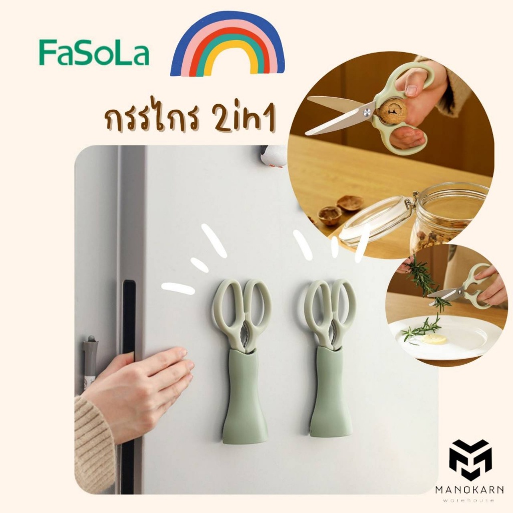 FaSoLa กรรไกรตัดอาหาร 2 in 1 กรรไกรแกะปู เครื่องมือตัดอาหาร ที่เก็บแบบติดตู้เย็น | Shopee Thailand