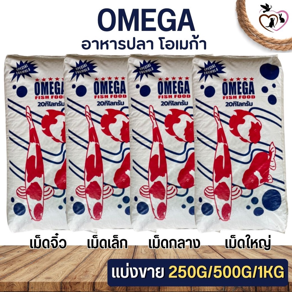 OMEGA fish food อาหารปลา โอเมก้า ปลาคราฟ ปลาสวยงาม (แบ่งขาย 250G / 500G ...