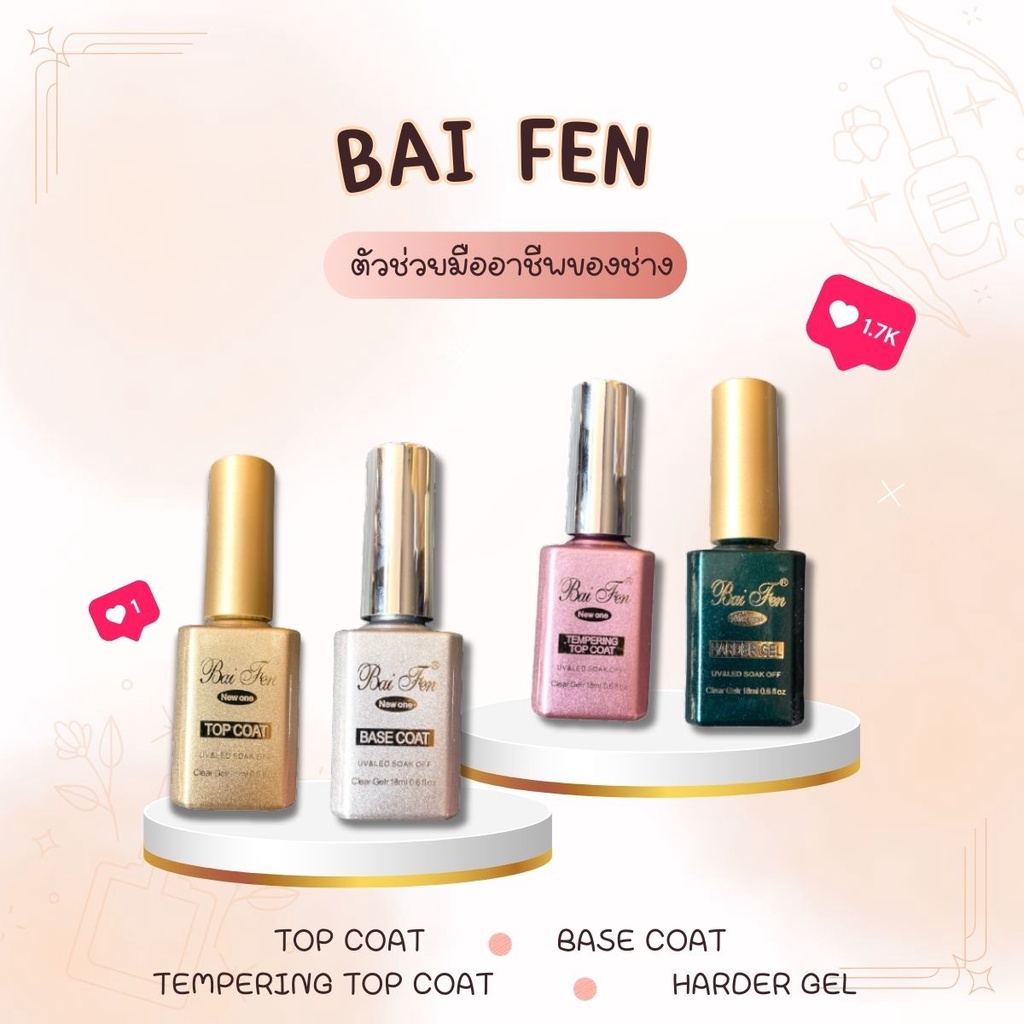 Baifen Base Topcoat (เบส ท๊อป ใบเฟิน ) 18ml อุปกรณ์ทำเล็บ เคลือบเล็บ ...