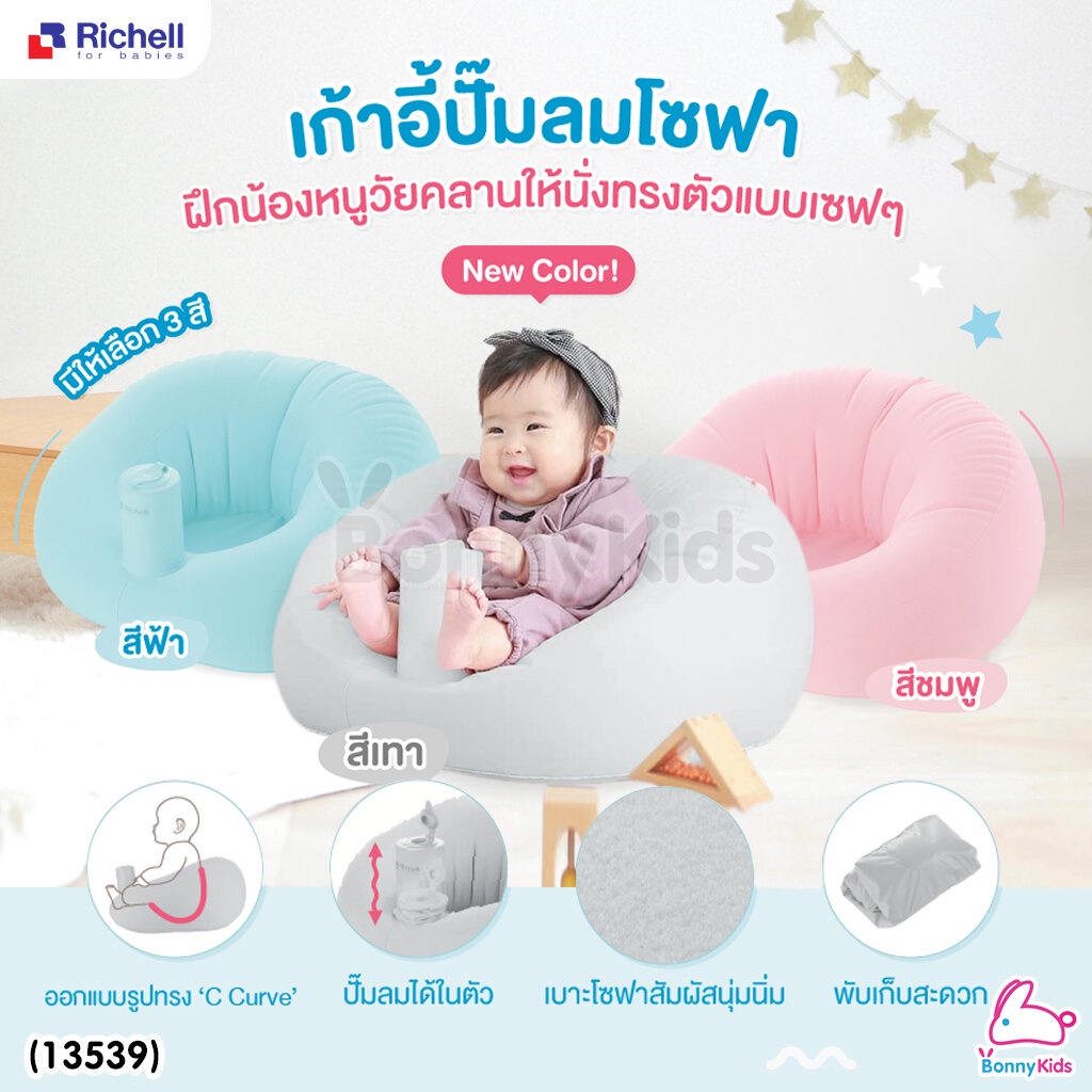 (13539) Richell (ริเชล) Soft Baby Sofa เก้าอี้ปั้มลมโซฟา แบบผ้ากำมะหยี่ พกพาสะดวก | Shopee Thailand