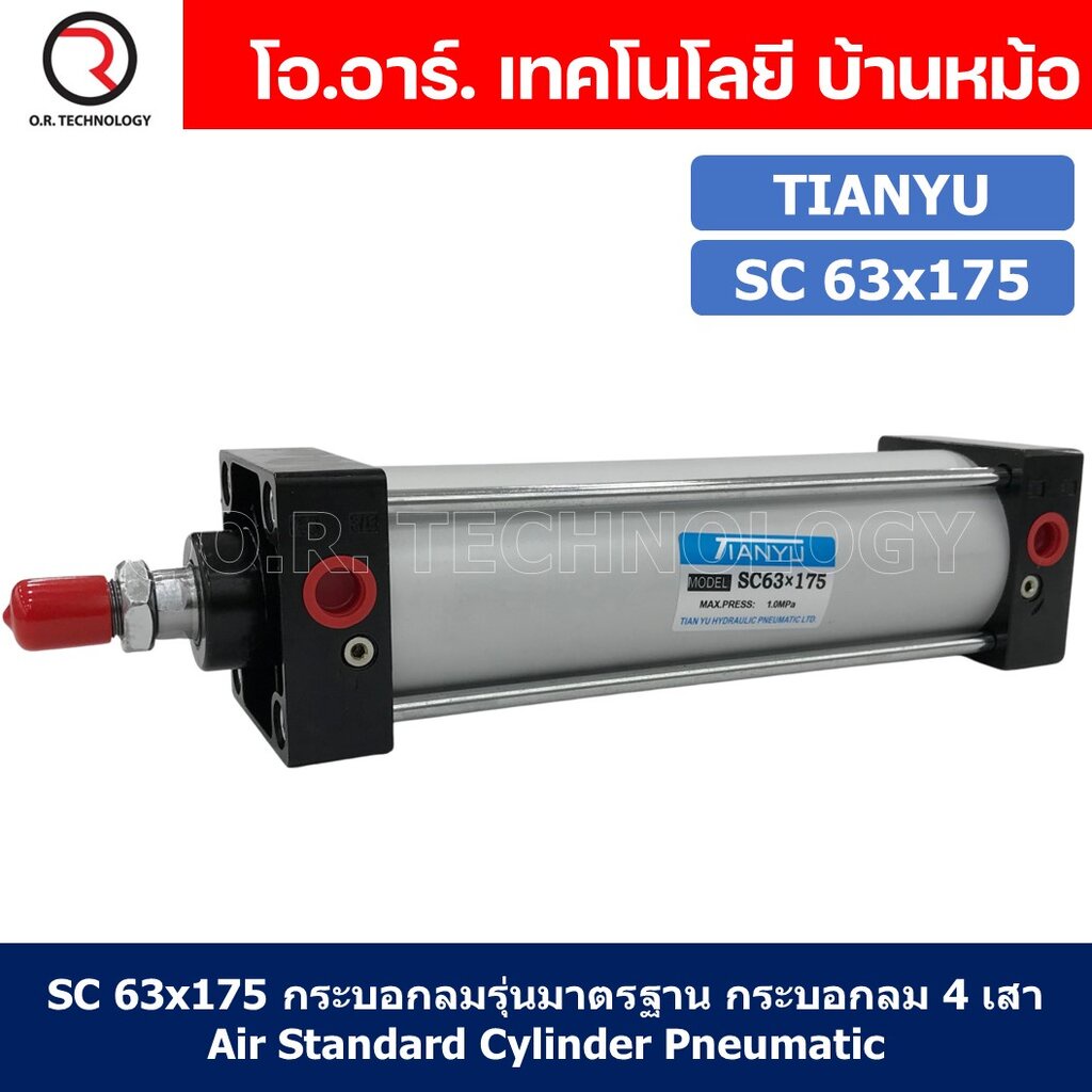 (1ชิ้น) SC 63x175 กระบอกลม รุ่นมาตรฐาน กระบอกลม 4 เสา Standard Cylinder ...