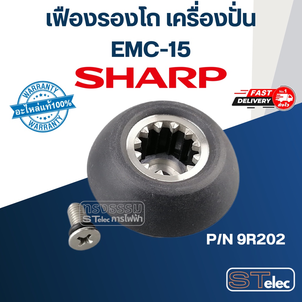 เฟืองรองโถ เครื่องปั่น ชาร์ป (SHARP) รุ่น EMC-15, EMC-21 Pn.9R202 (แท้) | Shopee Thailand