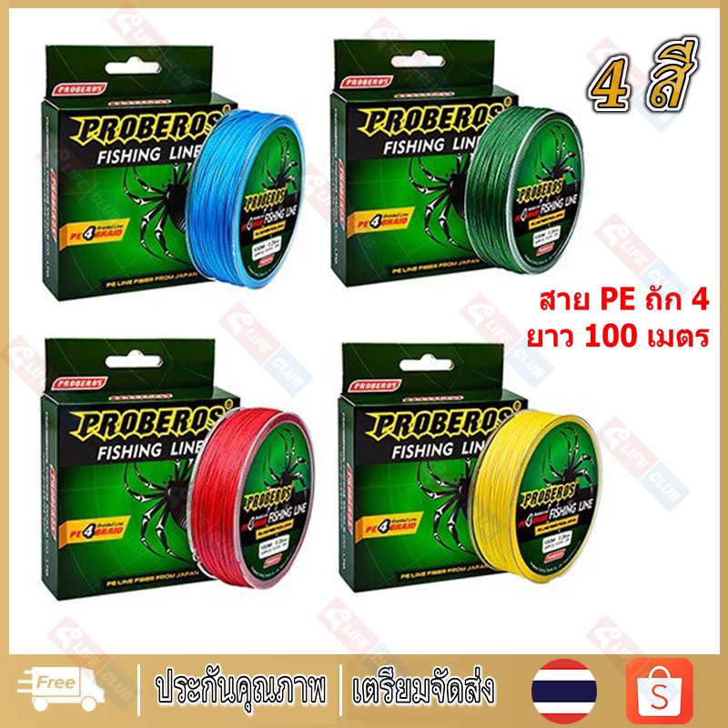 Proberos สายพีอีถัก8 สาย | Shopee Thailand