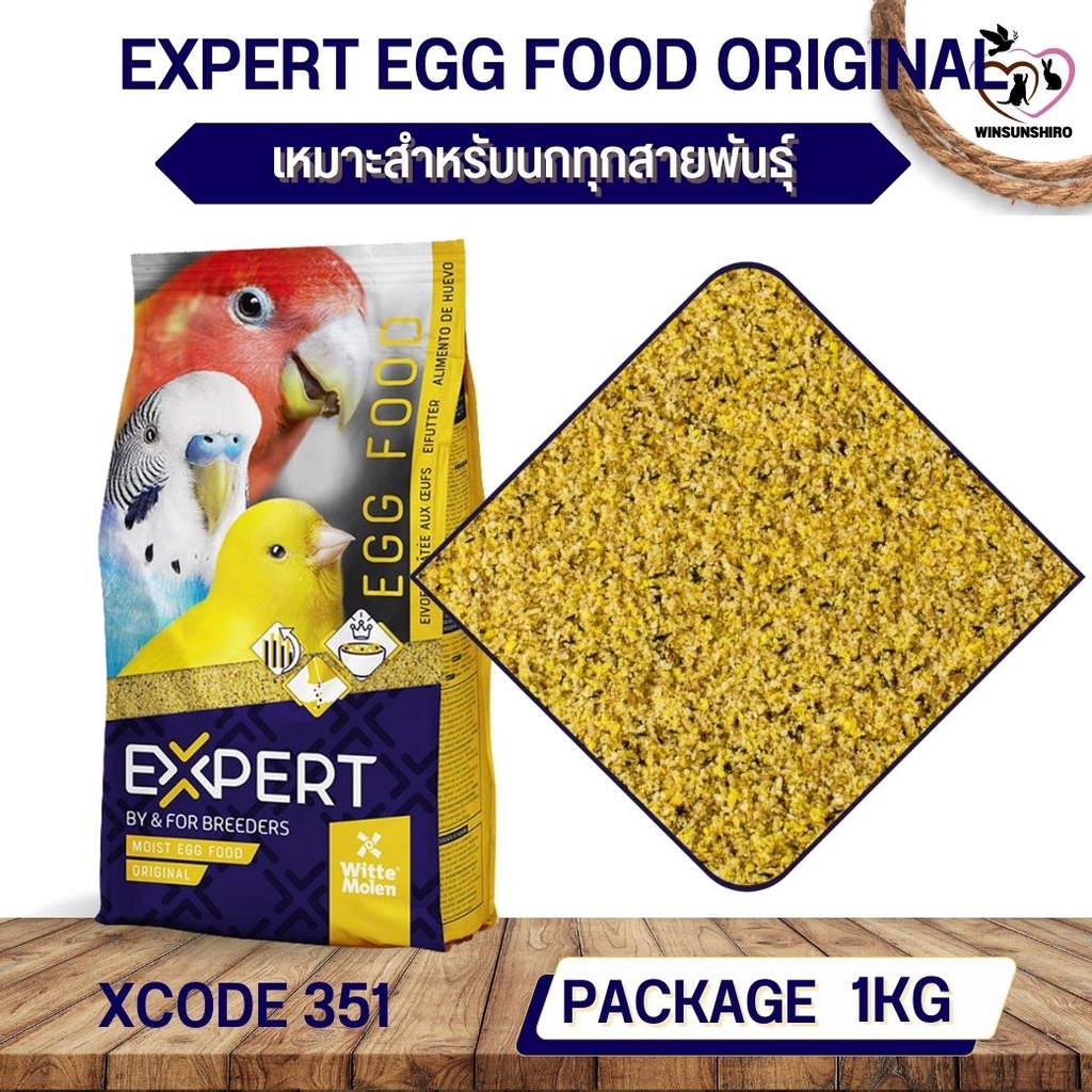 อาหารไข่ อาหารเสริมสำหรับนก EXPERT EGG FOOD ORIGINAL (XCODE351 ถุง 1kg ...