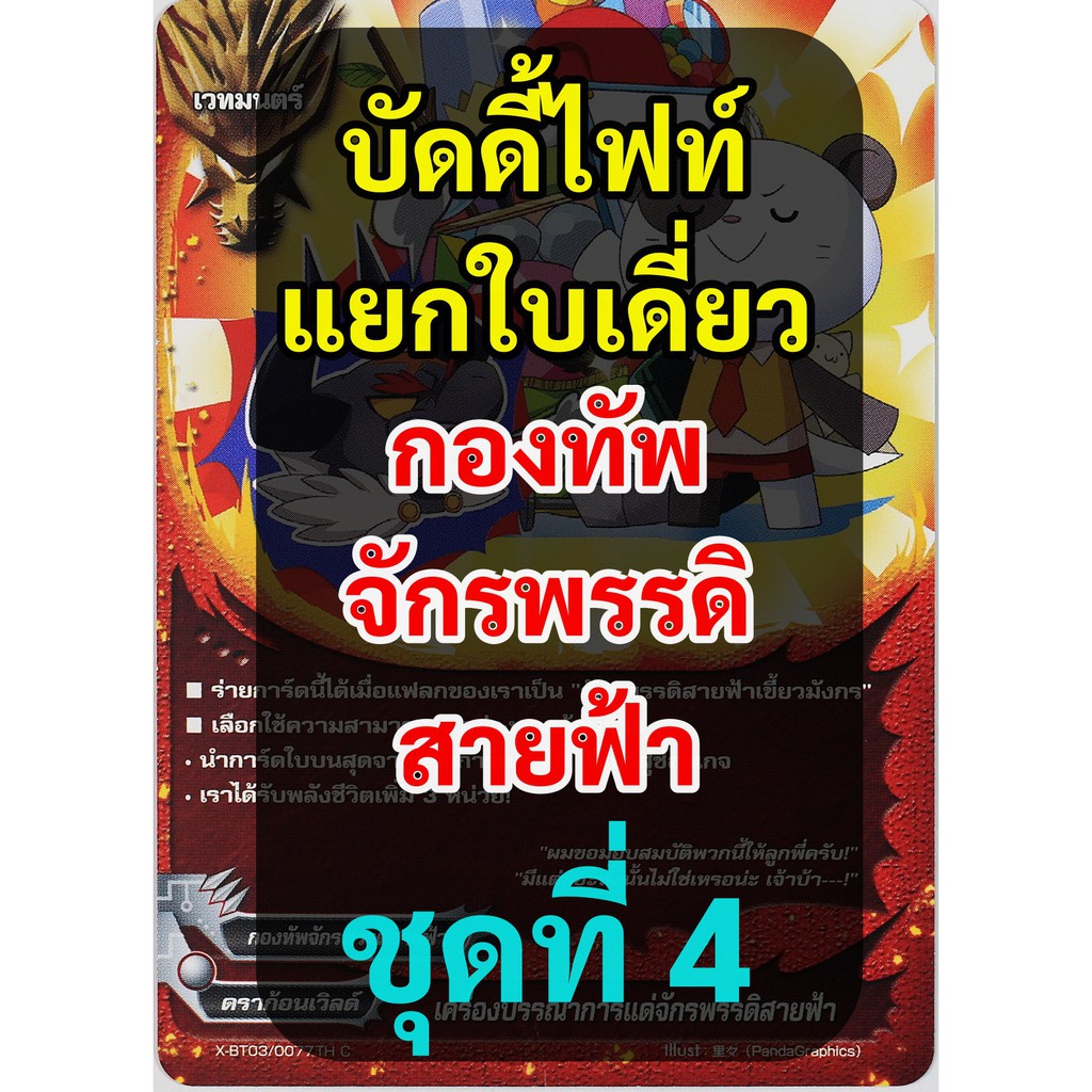 dfgth บัดดี้ไฟท์ แยกใบ กองทัพจักรพรรดิสายฟ้า ชุดที่ 4 (เก็บเงินปลายทาง ...