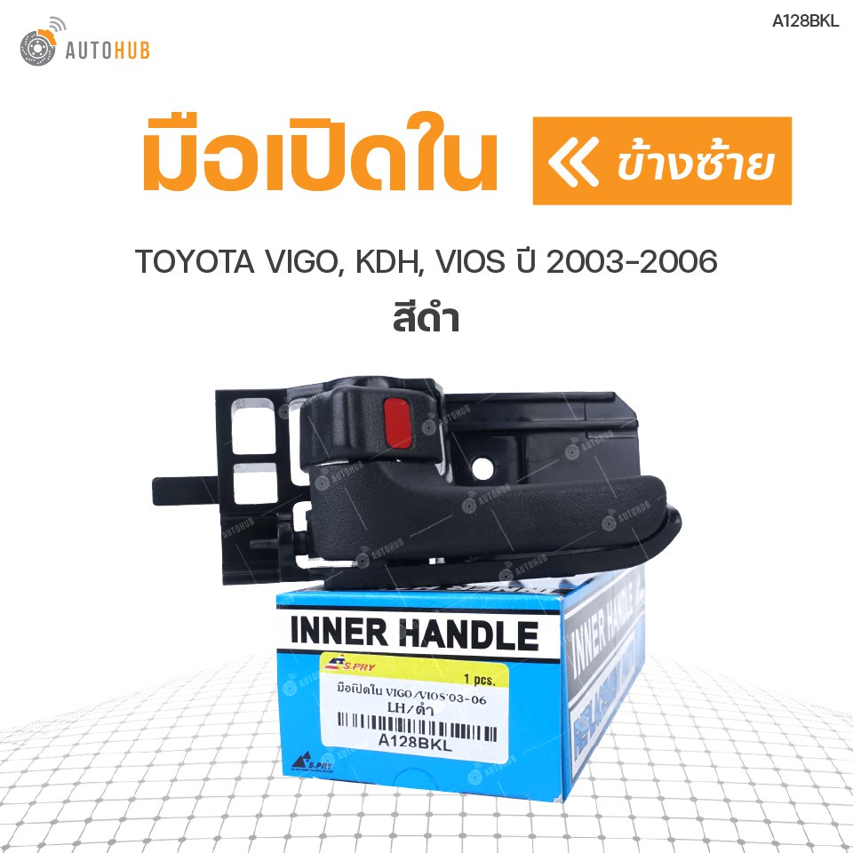 มือเปิดใน ยี่ห้อ S.PRY สำหรับรถ TOYOTA VIGO (KUN), KDH, VIOS ปี 2003 ...