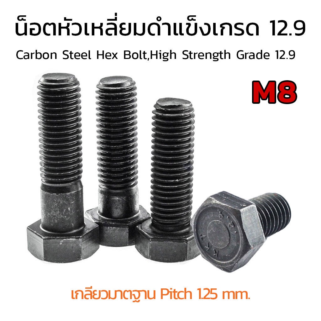 (J) น็อตหัวหกเหลี่ยมดำ M8 เกลียว 1.25 (แพ็คละ 4 ตัว) ยาว 55-110mm น็อตหัวเหลี่ยมเบอร์ 13 แข็ง 12 ...