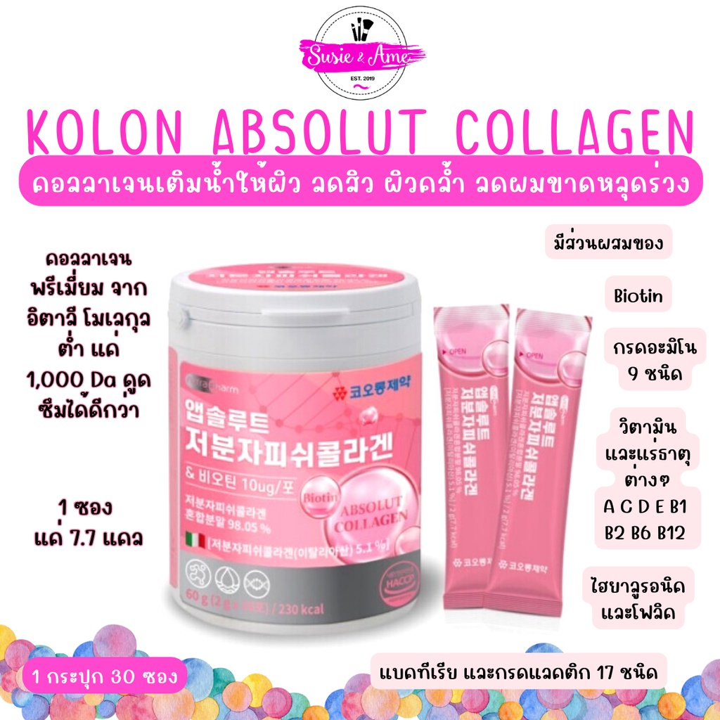 พร้อมส่ง ของแท้ ถูกที่สุด KOLON Absolut Collagen คอลลาเจนพรีเมียม ไบโอติน ไฮยาลูรอน | Shopee ...