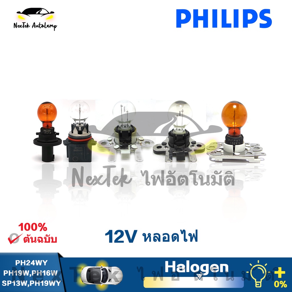 Philips SP13W PH16W PH24WY 12272 12185 12V HPC หลอดไฟพิเศษไฟภายในสัญญาณ ...