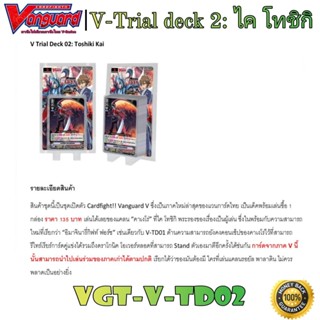 พร้อมส่ง การ์ดแวนการ์ดไทย V-Trial Deck 02: ไค โทชิกิ (VGT-V-TD02) 1 กล่องพร้อมเล่น 54 ใบ+ฟอย และ ...