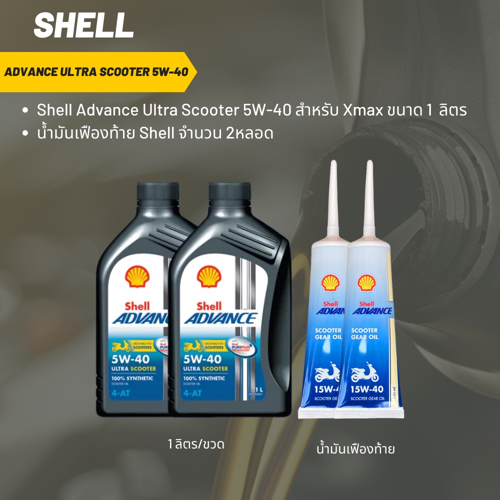 น้ำมันเครื่อง Xmax // Shell Advance Ultra Scooter 5W-40 ขนาด 1 ลิตร ...