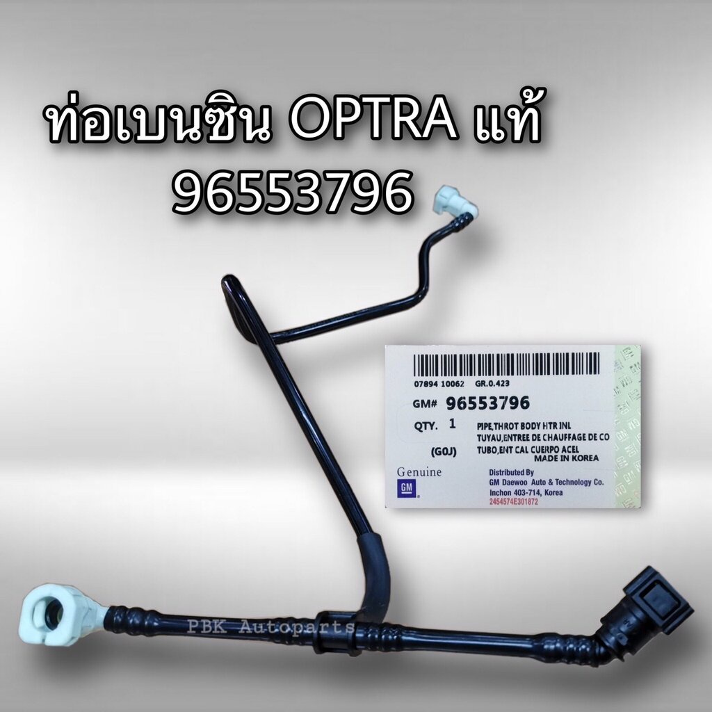 ท่อเบนซิน เชฟโรเลต ออพตร้า 1.6และ1.8 96553796 แท้ GM CHEVROLET OPTRA ...