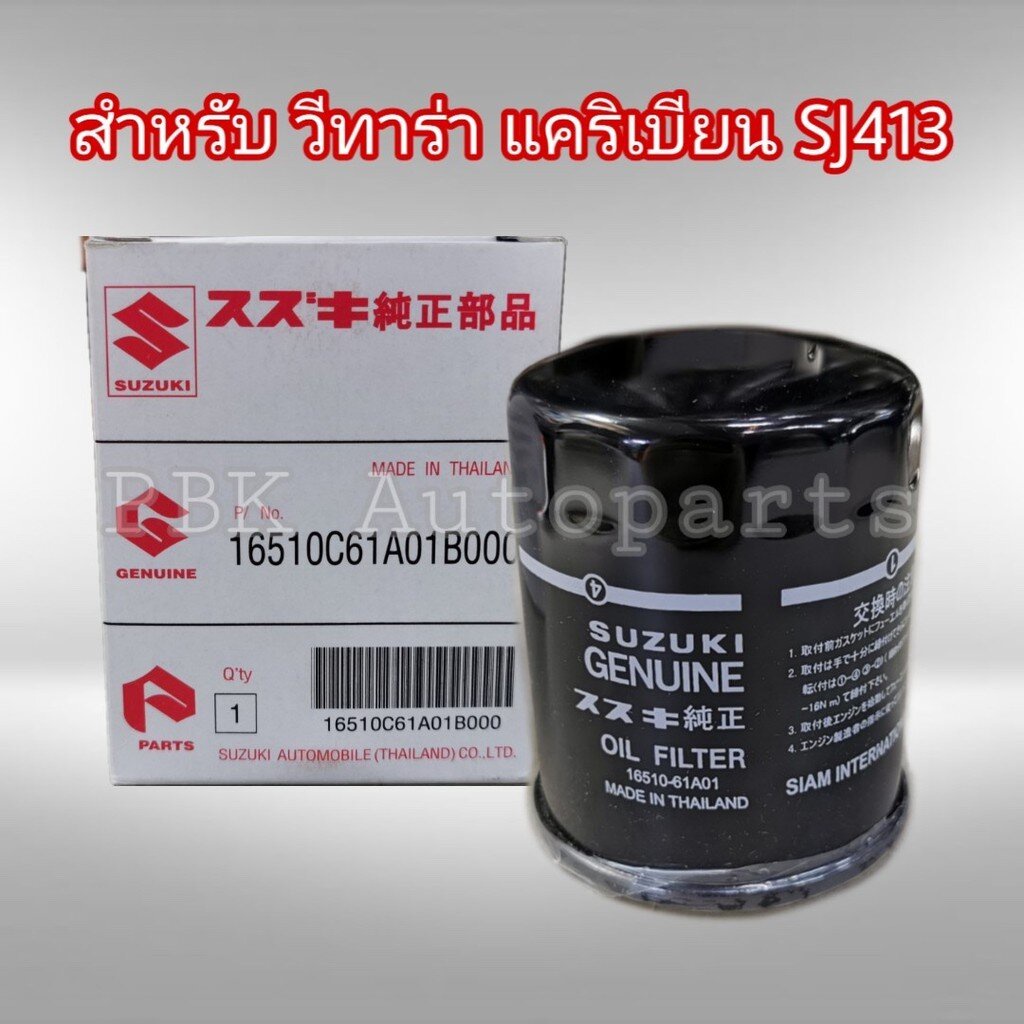 กรองน้ำมันเครื่อง ซูซูกิ SJ413 คาริเบียน วีทาร่า แท้ 16510-61A01 ...
