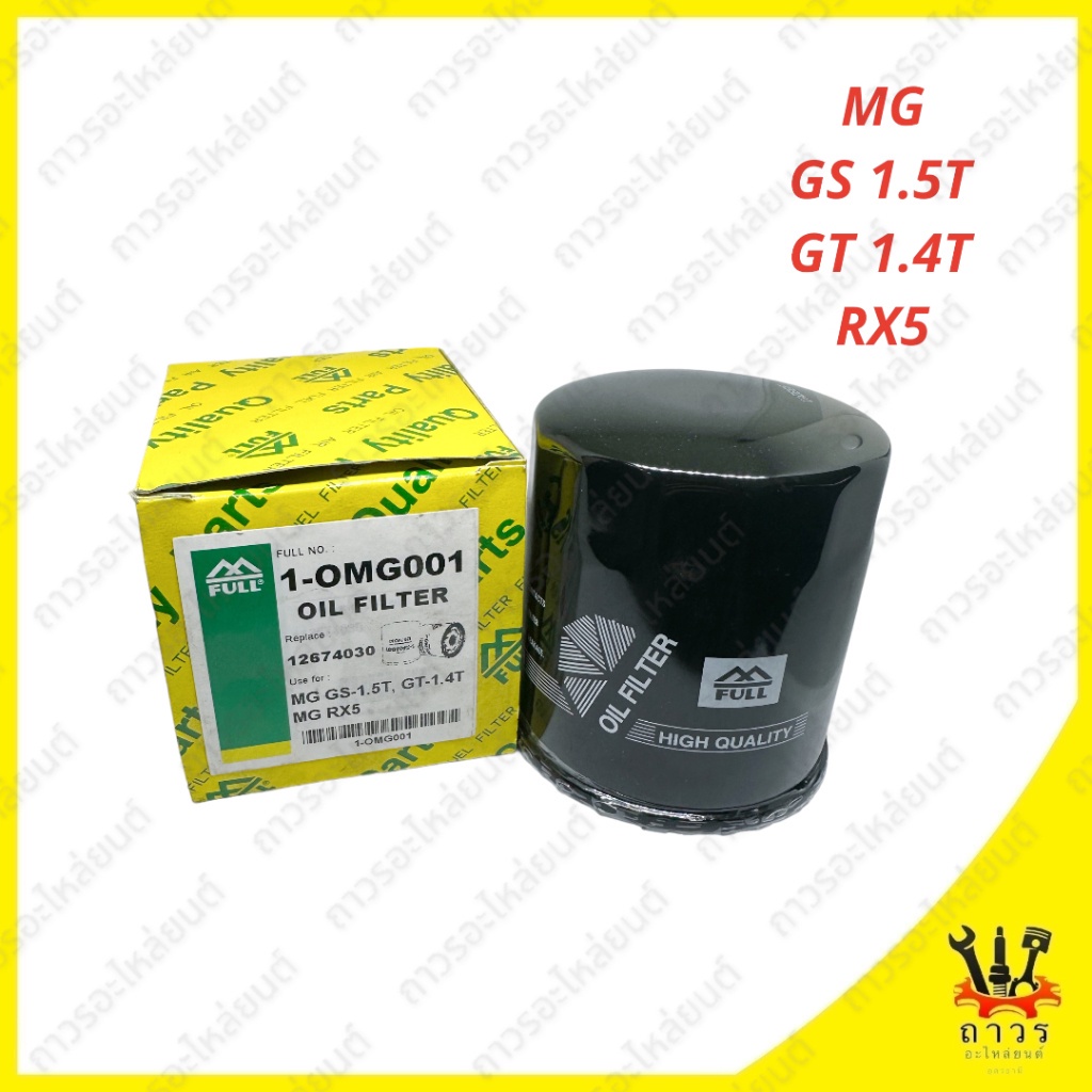 1 ชิ้น กรองน้ำมันเครื่อง MG GS 1.5T, MG GT 1.4T, MG RX5 1-OMG001 (FULL) | Shopee Thailand